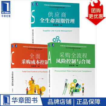 现货包邮 供应商全生命周期管理+全面采购成本控制+采购全流程风险控制与合规3册宫迅伟8065819