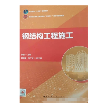 高职高专十四五推荐教材 钢结构工程施工 9787112261727 张鹏 建筑工业出版社