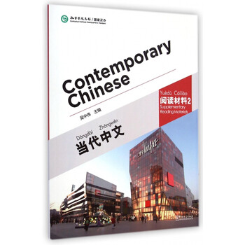 当代中文(阅读材料2)