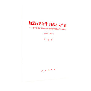 加强政党合作 共谋人民幸福——在中国共产党与世界政党领导人峰会上的主旨讲话