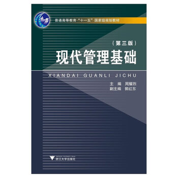 现代管理基础 周耀烈 浙江大学出版社