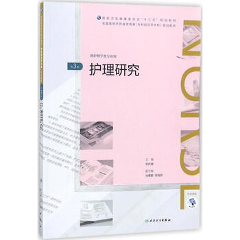 包邮 护理研究 陈代娣 主编 人民卫生出版社