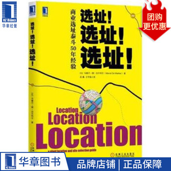 包邮 选址！选址！选址！:商业选址泰斗50年经验[图书]3801702