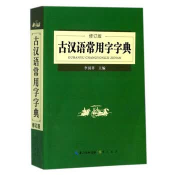 古汉语常用字字典(修订版)