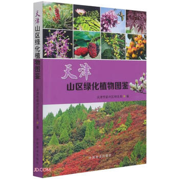 [正版图书]天津山区绿化植物图鉴