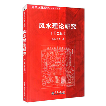 2021版（新版）风水理论研究（第2版）建筑文化论丛  天津大学出版社