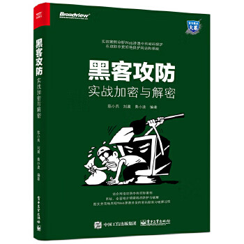 黑客攻防:实战加密与解密【正版图书】