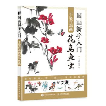 国画新手入门.千姿百态画花鸟鱼虫