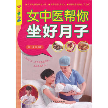女中医帮你坐好月子 刘昆　编著 中国人口出版社