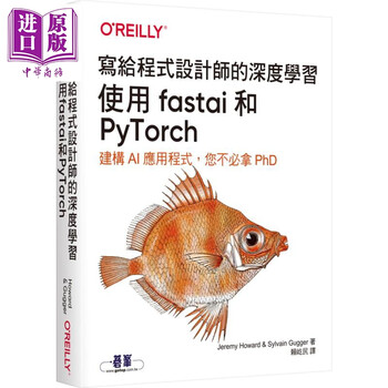 写给程式设计师的深度学习 使用fastai和PyTorch 港台原版 欧莱礼 人工智能