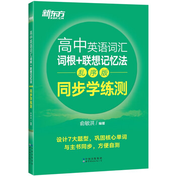 新东方 高中英语词汇词根+联想记忆法：乱序版同步学练测 高考英语词汇 俞敏洪 绿宝书