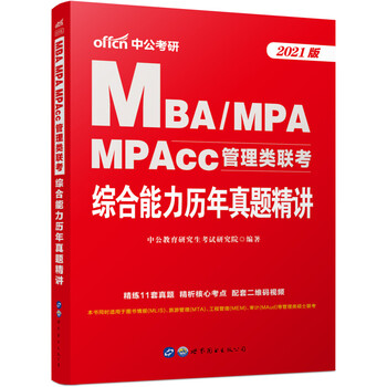 MBA联考教材2021 管理类联考综合能力 历年真题精讲 中公版