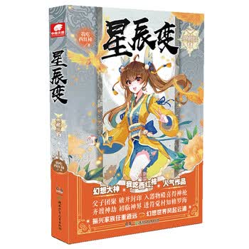 【官方正版】星辰变典藏版1-15册单本 振兴家族任重道远修真世界风起云涌 青春玄幻小说小说全集 星辰变典藏版11