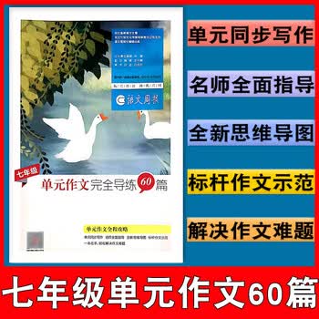 七年级单元作文语文周报人教部编版统编版初一年级上下学期语文课本教材配套同步语文报纸单元作文解决作文难