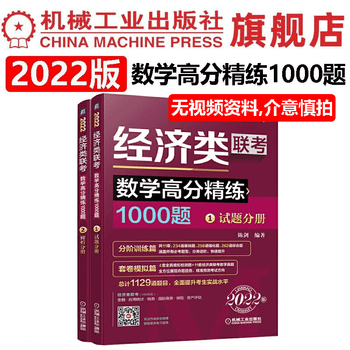 【官方正版】陈剑2022经济类联考顿悟高分精练1000题 试题+解析分册396考研395综合能力教材真题模拟练习题