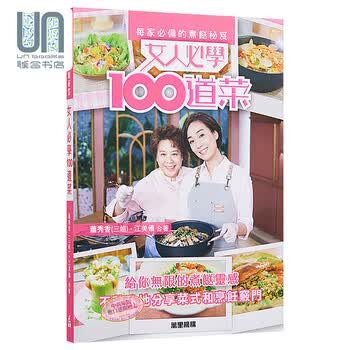 每家必备的煮餸秘笈 女人必学100道菜 港台原版 萧秀香 三姐 江美仪 香港万里 烹饪