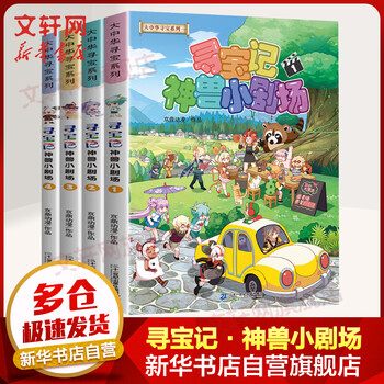 寻宝记神兽小剧场1+2+3+4 全套四册 大中华寻宝记系列儿童科普百科漫画书 图书