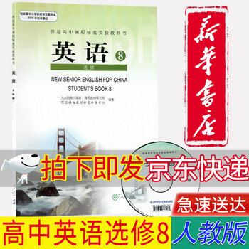 【新华书店正版】改版前人教版高中英语选修八8课本教材教科书人民教育出版社高中英语选修八课本