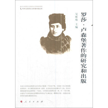 罗莎 卢森堡著作的研究和出版【正版图书】