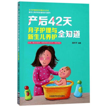产后42天.月子护理与新生儿养护全知道【正版图书，放心下单】