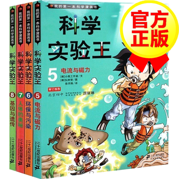 科学实验王升级版5-8【4册】