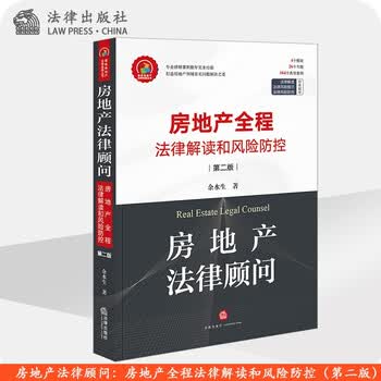 房地产法律顾问：房地产全程法律解读和风险防控（第二版） 余水生 法律出版社官方旗舰店