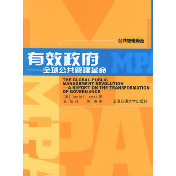 有效政府-全球公共管理革命 9787313037190