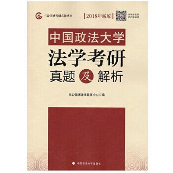 中国政法大学法学考研真题及解析 三公律博法学教育中心 中国政法大学出版社