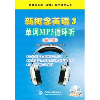 新概念英语3单词MP3循环听