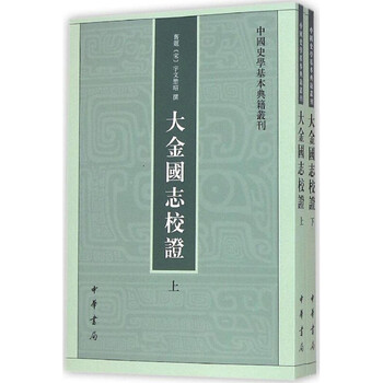 中国史学基本典籍丛刊：大金国志校证(套装上下册)中华书局