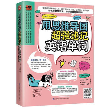 用思维导图速记英语单词 崔国韶江苏凤凰科学技术出版社外语学习