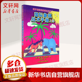 国际象棋战术手册上册