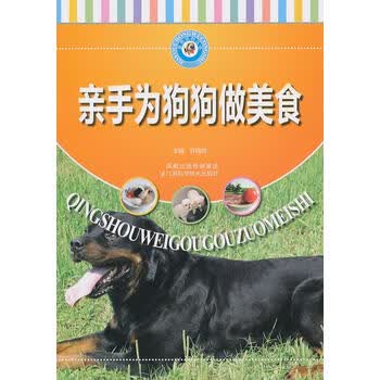 亲手为狗狗做美食