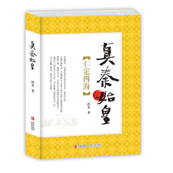 真秦始皇仁定四海 程步 著 青岛出版社