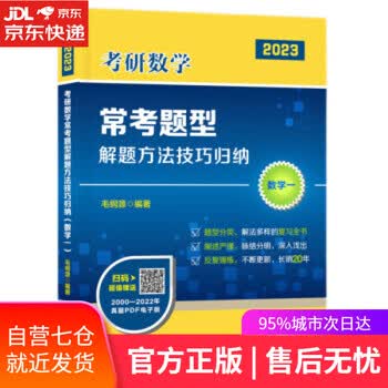 【正版图书】考研数学常考题型解题方法技巧归纳（数学一）（毛纲源） 毛纲源 华中科技大学出版社