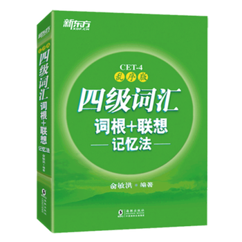 正版 新东方英语四级词汇 乱序版 大学英语四级词汇词根+联想记忆法俞敏洪 cet4级单词词汇4级词汇