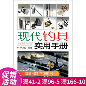 现代钓具实用手册