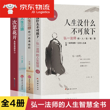 正版全套8册 弘一法师全集人生没什么不可放下 弘一法师的人生智慧哲学人生没有什么放不下次第花开 全套4册