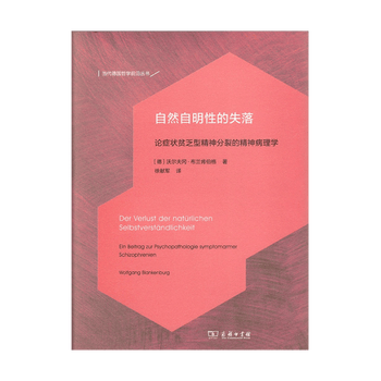 自然自明性的失落——论症状贫乏型精神分裂的精神病理学（当代德国哲学前沿译丛）
