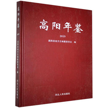 高阳年鉴2019  9787202147313 河北人民出版社