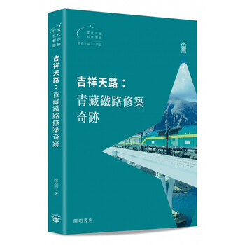 现货【外图港版】吉祥天路：青藏铁路修筑奇迹/徐剑/开明书店