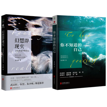 【正版包邮】你不知道的自己+幻想即现实虚拟套 图书