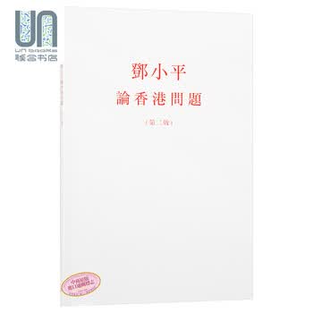 邓小平论香港问题（第二版） 港台原版 香港三联书店