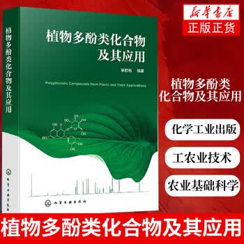 植物多酚类化合物及其应用  植物多酚类化合物 工农业技术化学工业类书 凤凰新华书店旗舰店