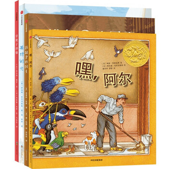 凯迪克大奖绘本 美好时光+浴缸里的国王+穿靴子的猫+嘿，阿尔（套装4册）[3-6岁]