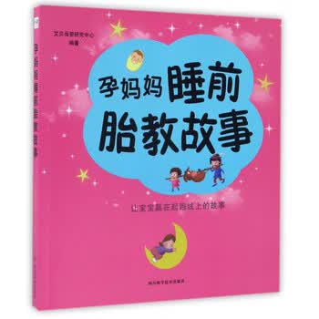 孕妈妈睡前胎教故事