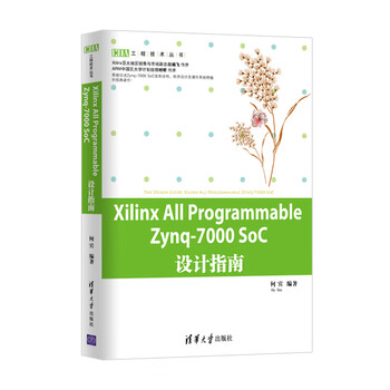 [正版图书] Xilinx All Programmable Zynq-7000 SoC设计指南 何