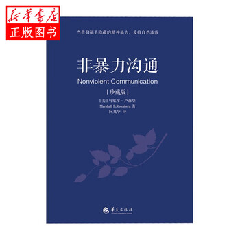 非暴力沟通 华夏出版社 (美)  马歇尔·卢森堡  著  ,阮胤华  译  新华书店正版图书