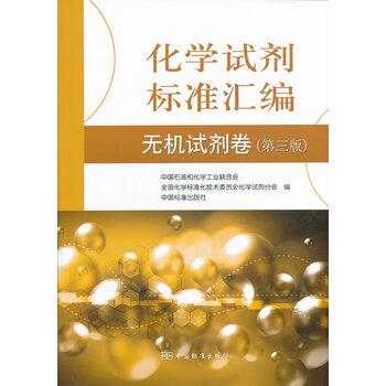 正版图书 化学试剂标准汇编  无机试剂卷(第三版) 中国石油和化学工业联合协会 ,全国化学标准 中国