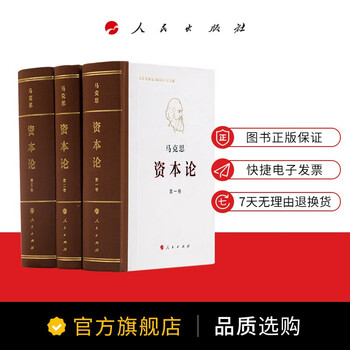 资本论纪念版 人民出版社全3册  第一二三卷 全套三卷 马克思诞辰200周年 精装版